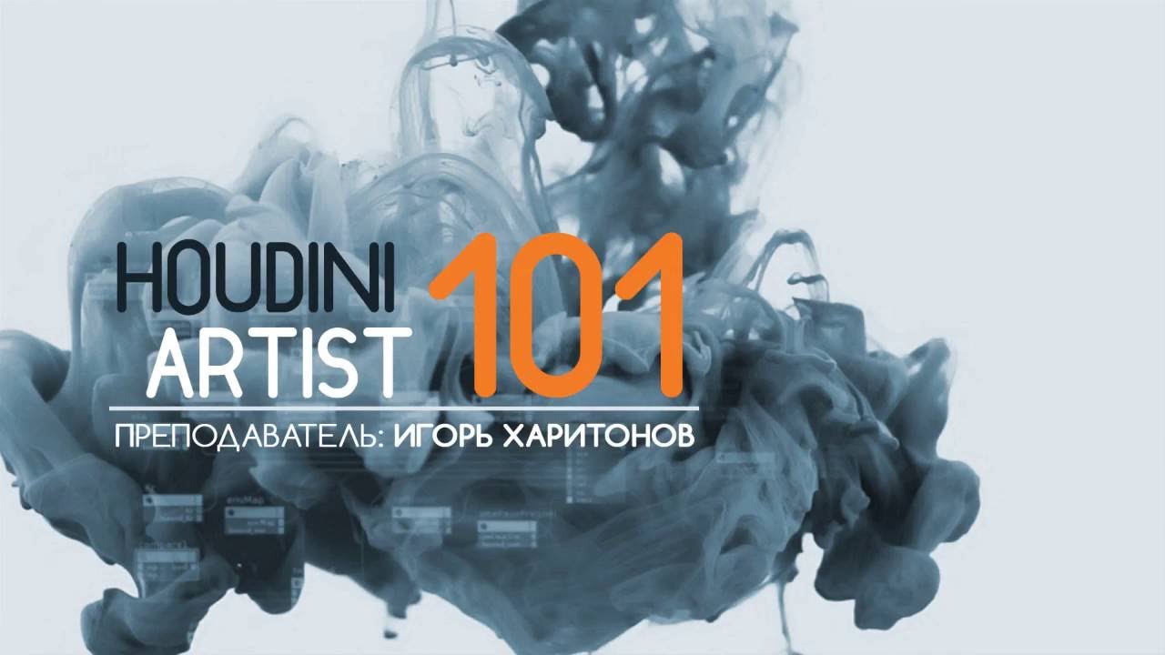 Houdini Artist 101 (Russian, Eng sub)