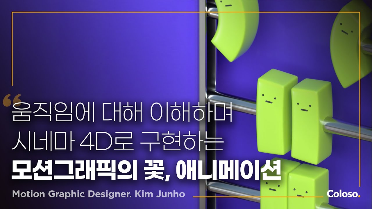 Sensational and Immersive Animation Made in C4D (C4D로 만드는 감각적이고 몰입도 높은 애니메이션 - Korean, Eng sub)