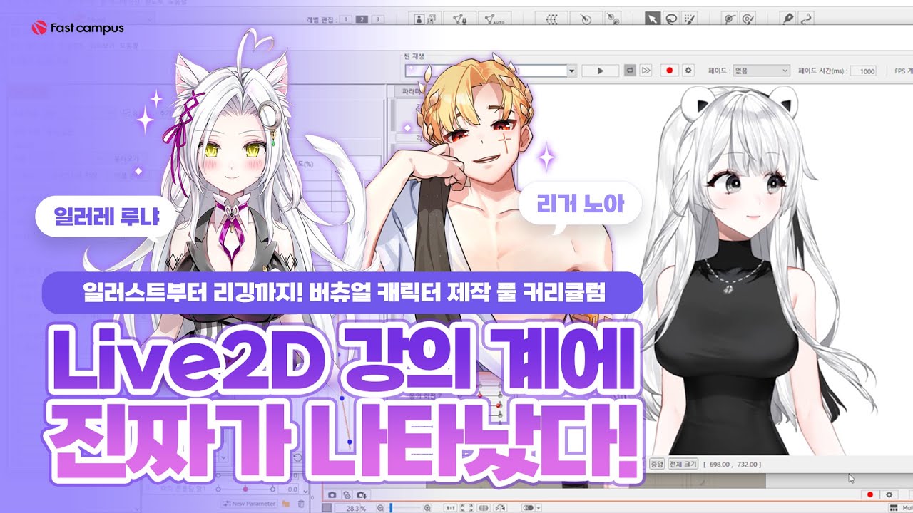 Virtual Characters Created with Live2D - From Illustrations to Rigging - Live2D로 만드는 버츄얼 캐릭터 ...