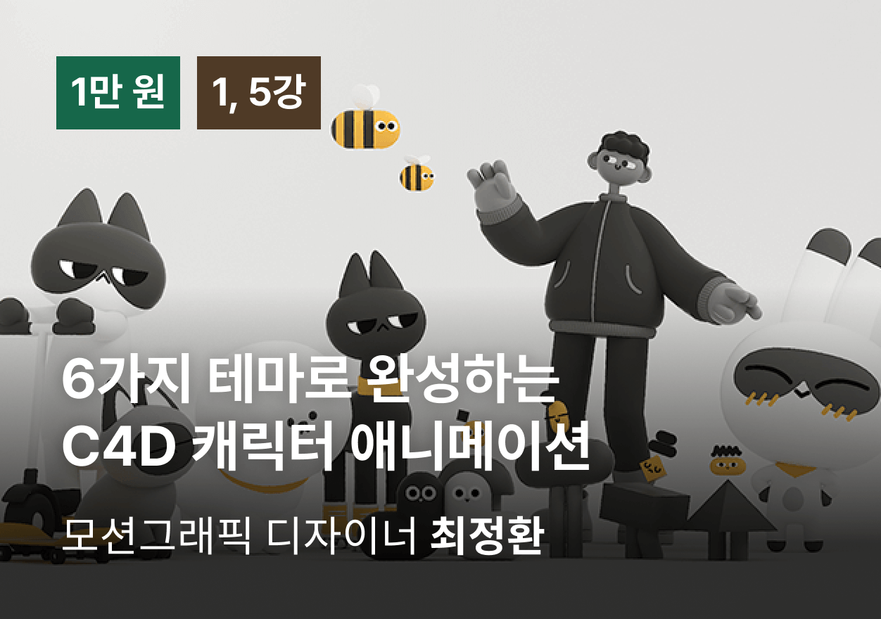 C4D Character Animation Complete with 6 Examples (6가지 테마로 완성하는 C4D 캐릭터 ...
