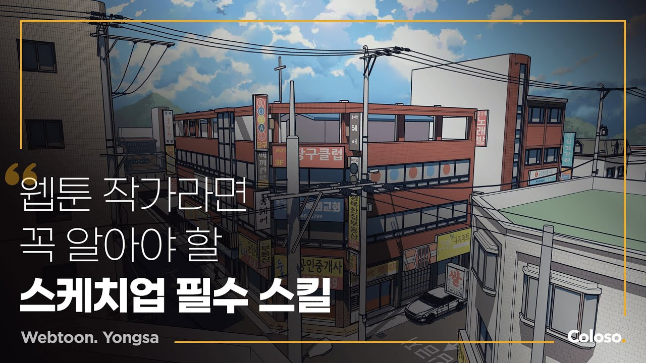 The Secret of High-Quality Webtoon Production in SketchUp - 스케치업, 고퀄리티 ...