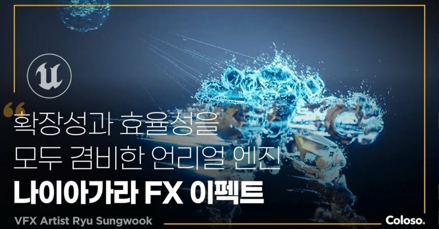 Introduction to In-Game FX Production Using Niagara - 나이아가라를 활용한 인게임 FX ...