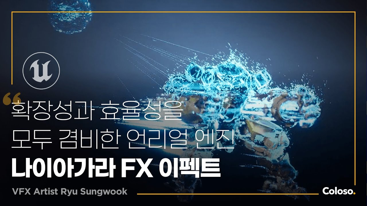 Introduction to In-Game FX Production Using Niagara - 나이아가라를 활용한 인게임 FX ...