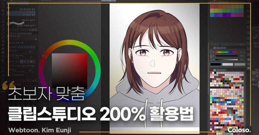 Introduction to Webtoon Drawing with Clip Studio - 클립스튜디오로 그려보는 웹툰 입문 ...