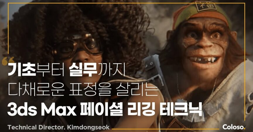 Advanced Character Facial Rigging Techniques in 3ds Max - 3ds Max로 ...