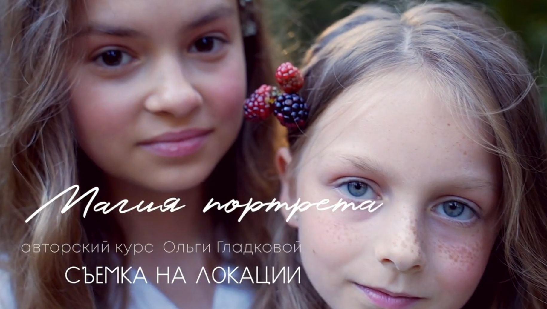 The Magic of Portraiture - Location Shooting by Olga Gladkova (Магия ...