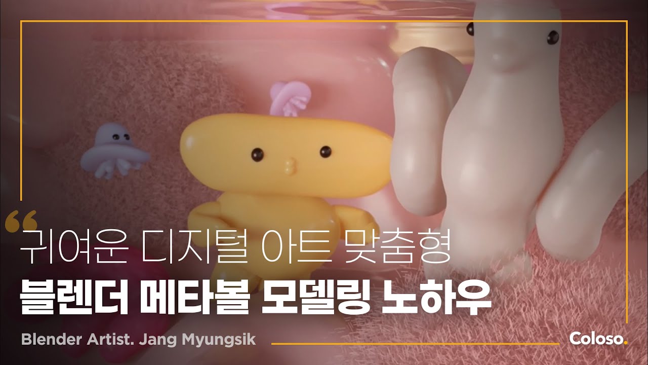 Getting Started with Blender Digital Art & Metaball Modeling - 메타볼 ...