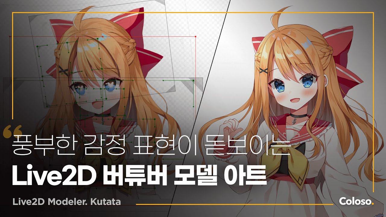 Creating Dynamic Virtual Characters in Live2D - 버츄얼 캐릭터 완성을 위한 Live2D ...
