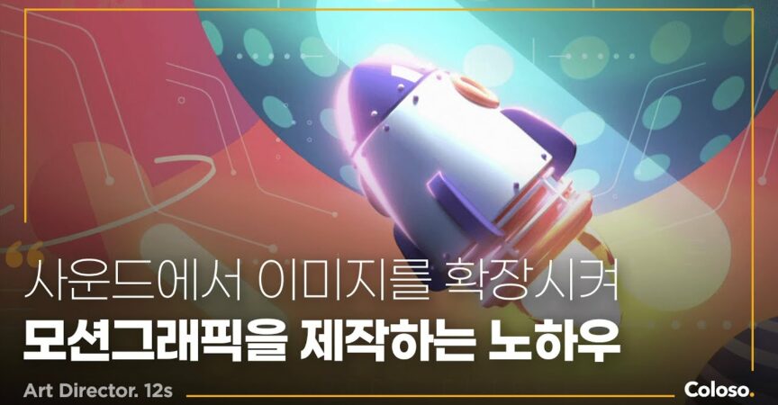 Motion Graphics Design Focused on Sound - 사운드 중심의 스타일별 모션그래픽 제작 [Coloso ...