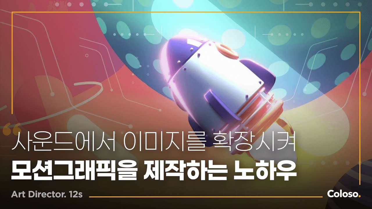 Motion Graphics Design Focused on Sound - 사운드 중심의 스타일별 모션그래픽 제작 [Coloso ...