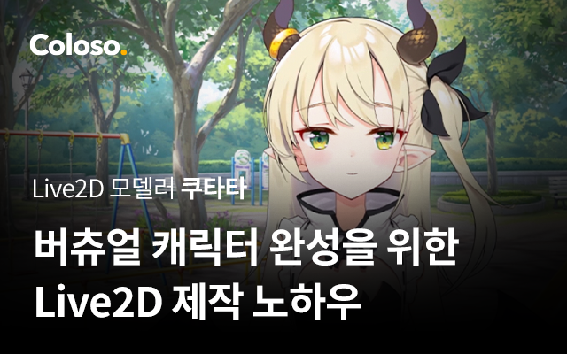 Creating Dynamic Virtual Characters in Live2D - 버츄얼 캐릭터 완성을 위한 Live2D ...